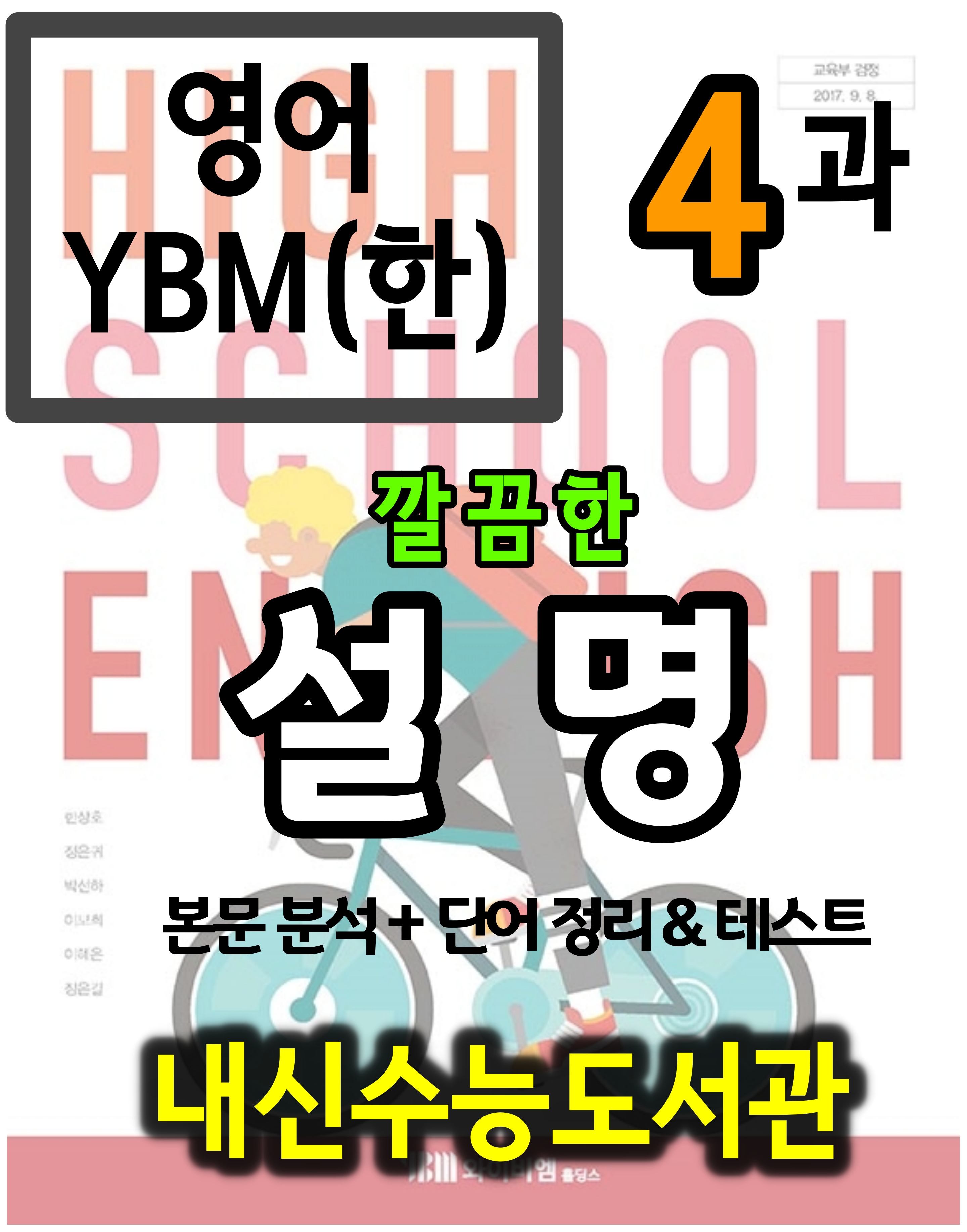 영어 YBM(한) 4과 깔끔한 설명 : 본문 분석+단어 정리&테스트 - 쏠북